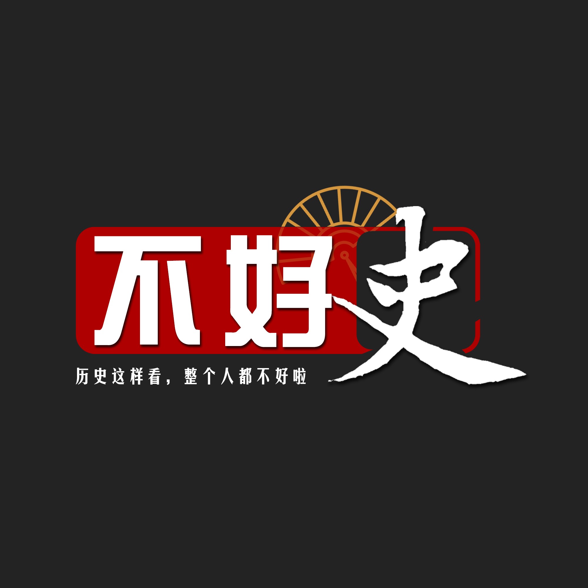 不好史 