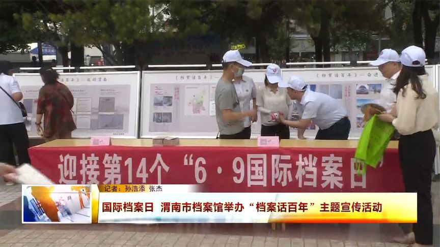 国际档案日 渭南市档案馆举办“档案话百年”主题宣传活动
