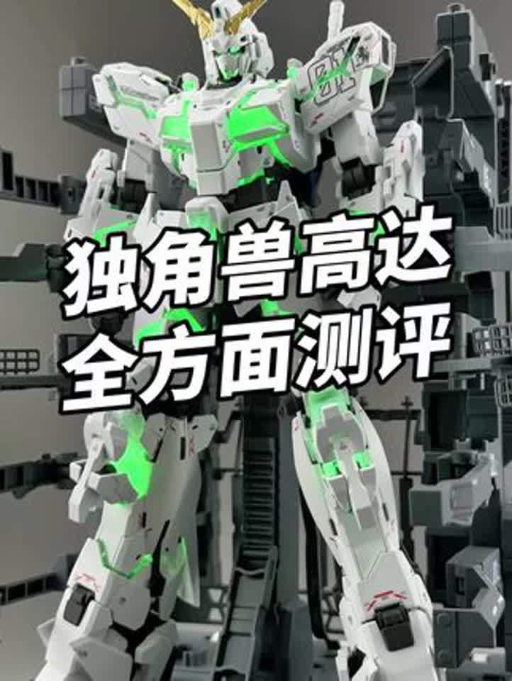独角兽高达全比例测评#拼装模型 #高达 #高达模型 #手办 #男生减速带