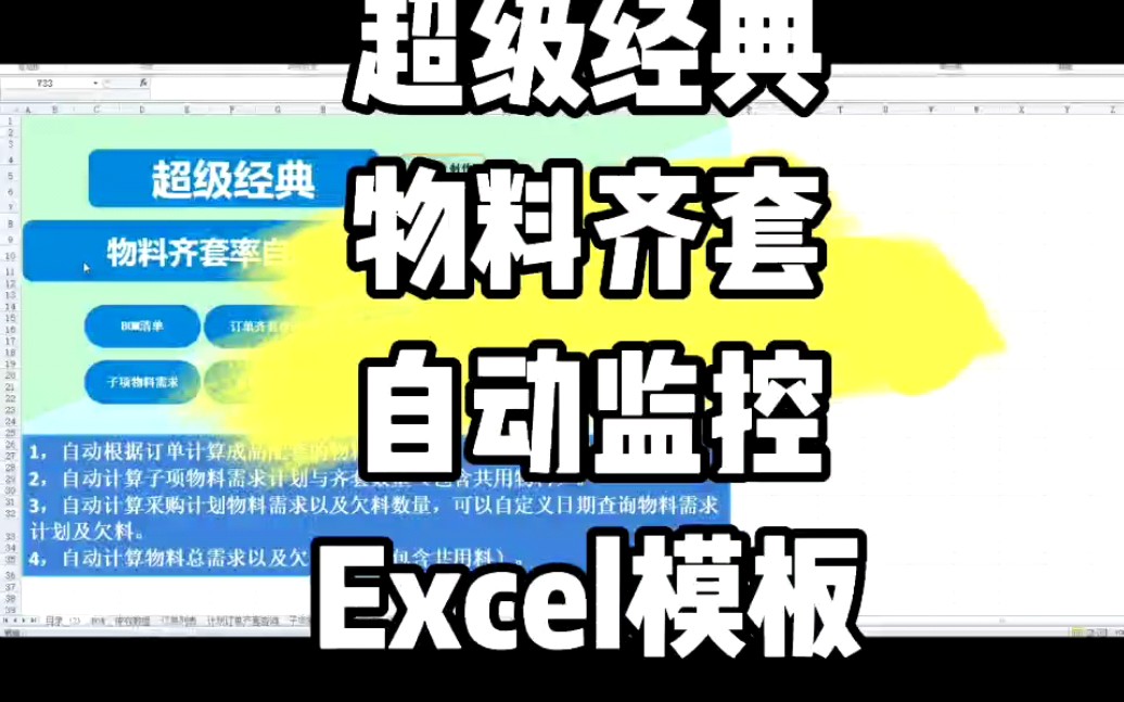 Excel生产物料需求计划采购物料需求计划物料齐套自动监控缺料自动...