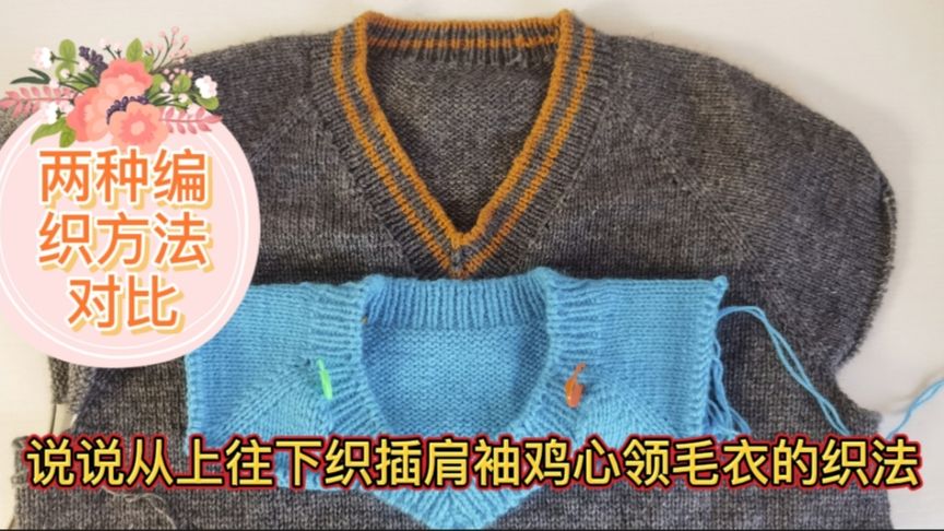 两种编织方法对比,说说从上往下织插肩袖鸡心领毛衣的织法