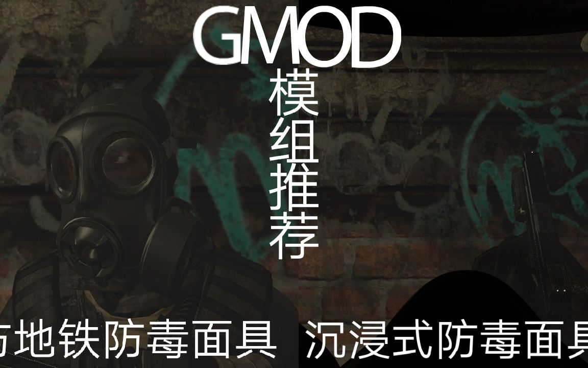 【GMOD】模组推荐-两个防毒面具模组