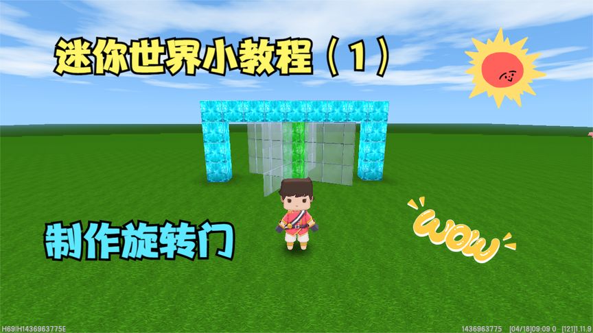 迷你世界小教程(1):制作旋转门