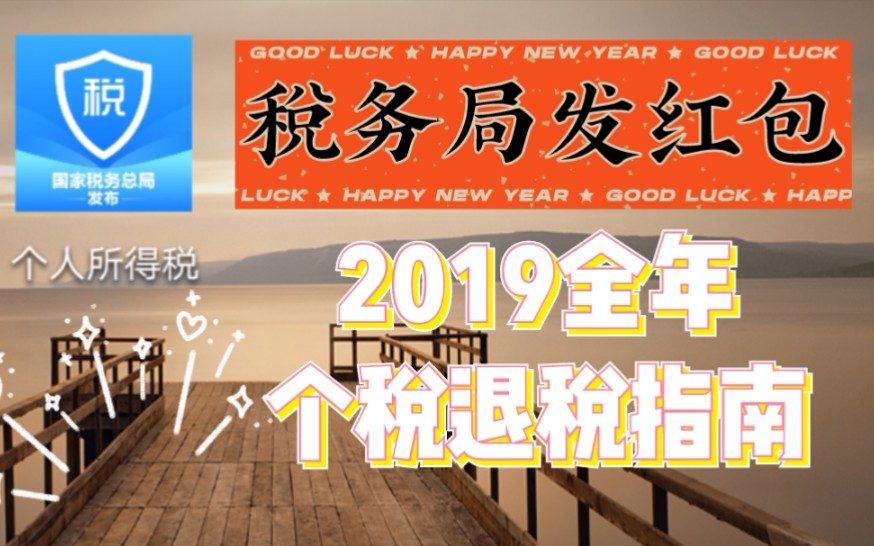 个税退税开始!国家给你发一笔钱!年收入不足6万元也能退!个人所得税...
