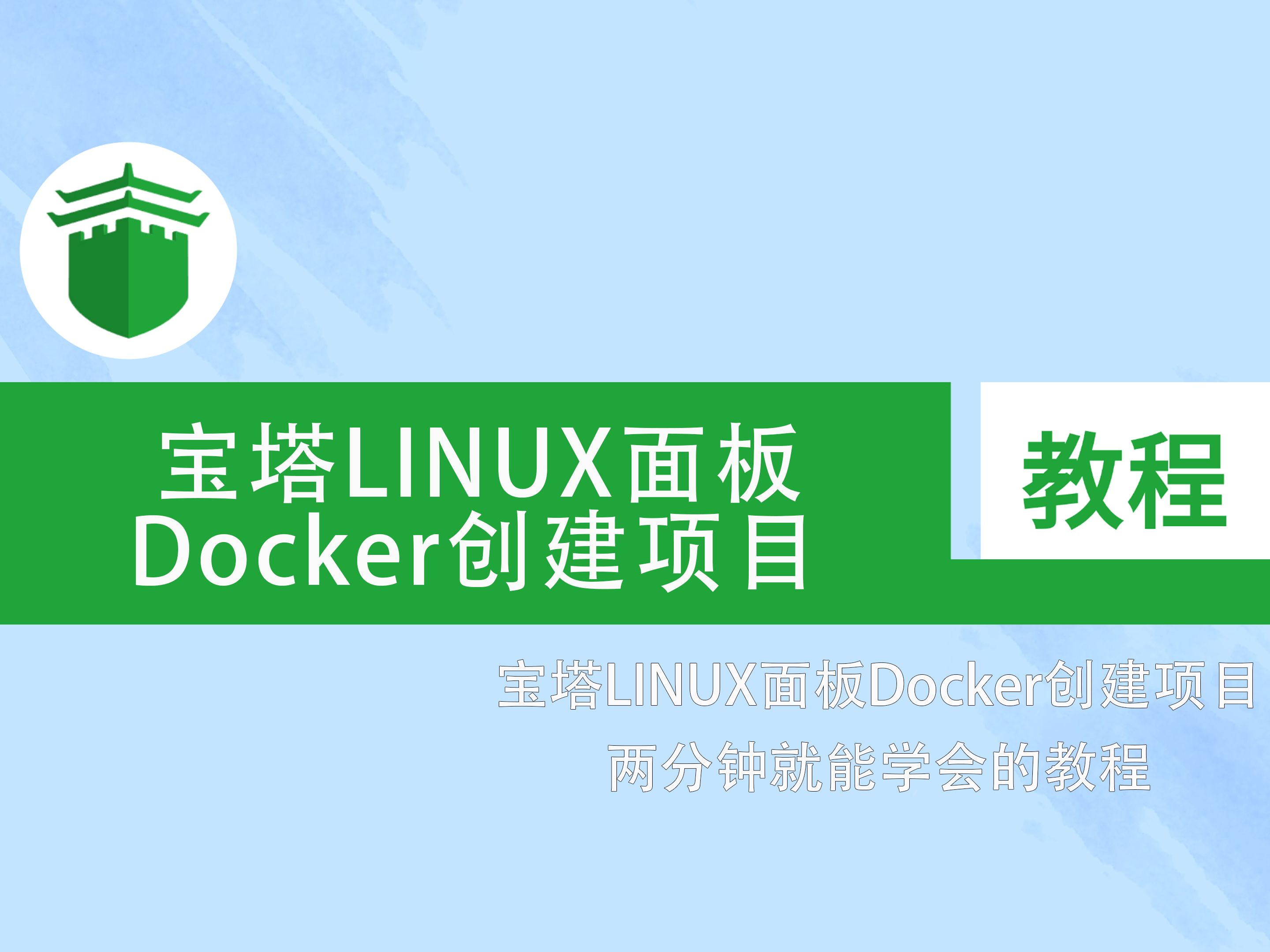 四分钟教会你宝塔Linux面板如何使用Docker创建项目