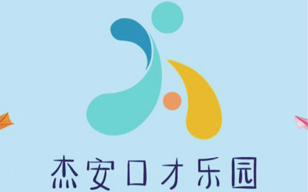 ߌ�2021年杰安口才乐园•卡通城幼儿园汇报演出