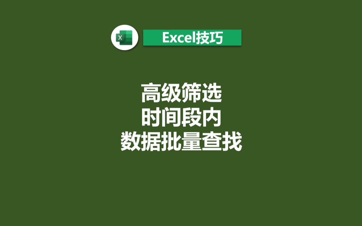 Excel时间段高级筛选批量查找