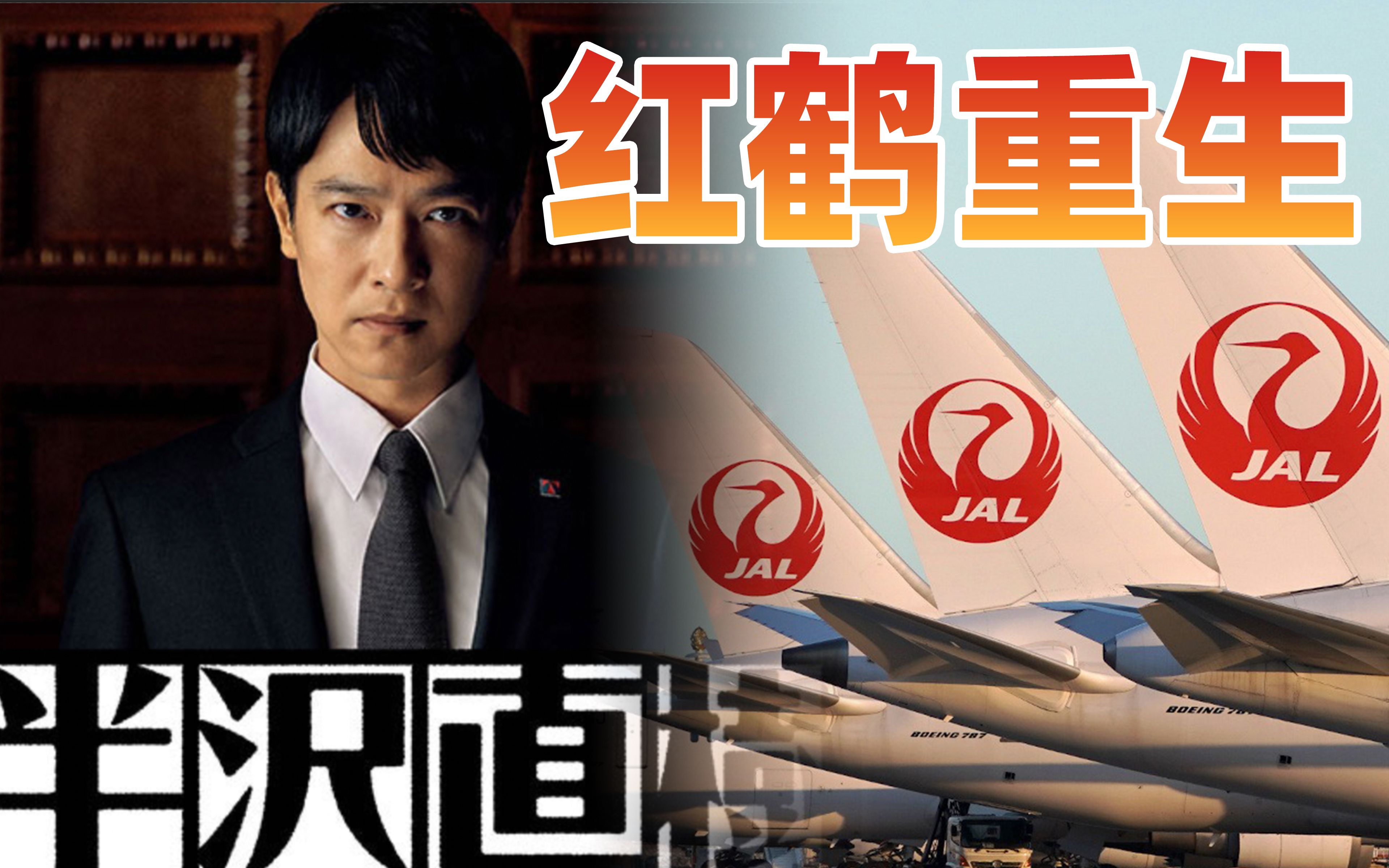 负债2.3万亿到世界500强:日本航空的前世今生【不止飞行】