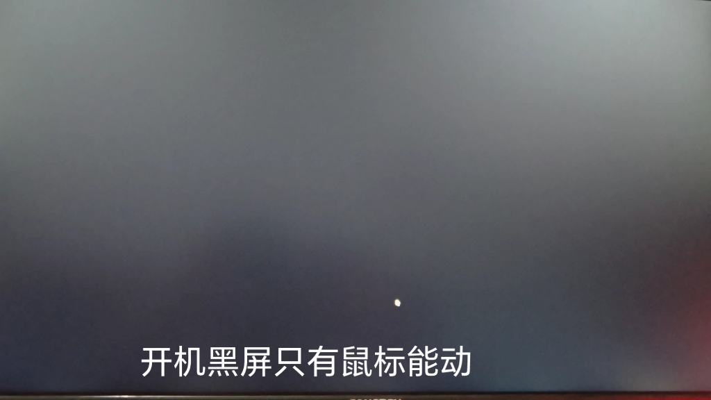开机黑屏只有鼠标能动最简单的方法来了