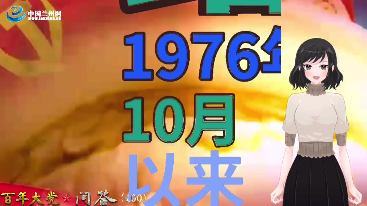 ...100】为什么说十一届三中全会是中共党史上具有深远意义的伟大转折