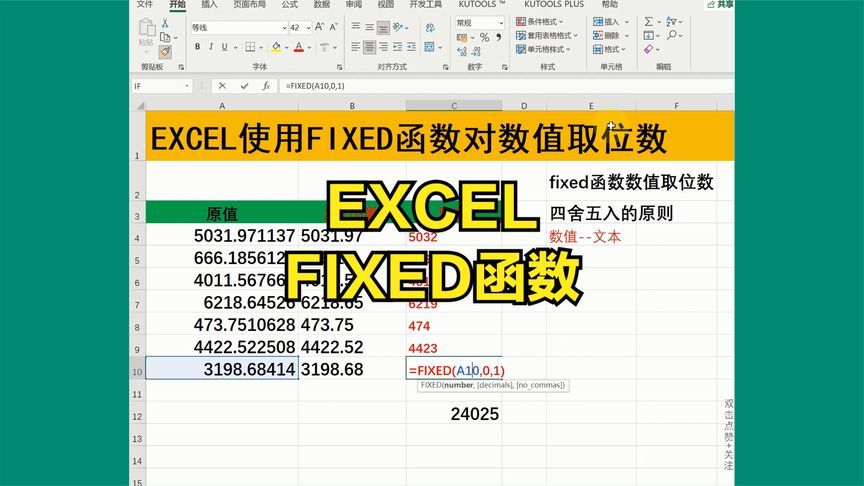 EXCEL表格中,使用FIXED函数对数值取位数