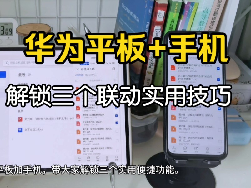 华为平板+手机,解锁三个联动的隐藏实用技巧!