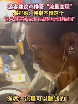 #鸡排哥说自己不搞流量只赚些买菜钱 "用心做好每一份产品而已!"