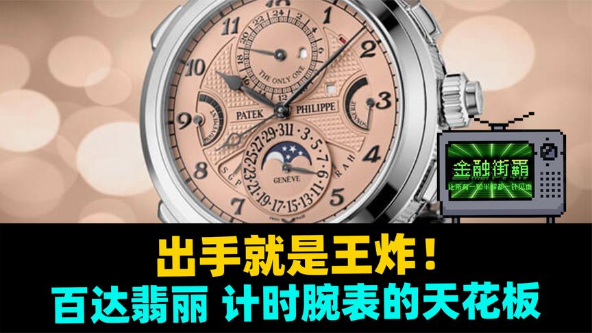 出手就是王炸!百达翡丽,计时腕表的天花板