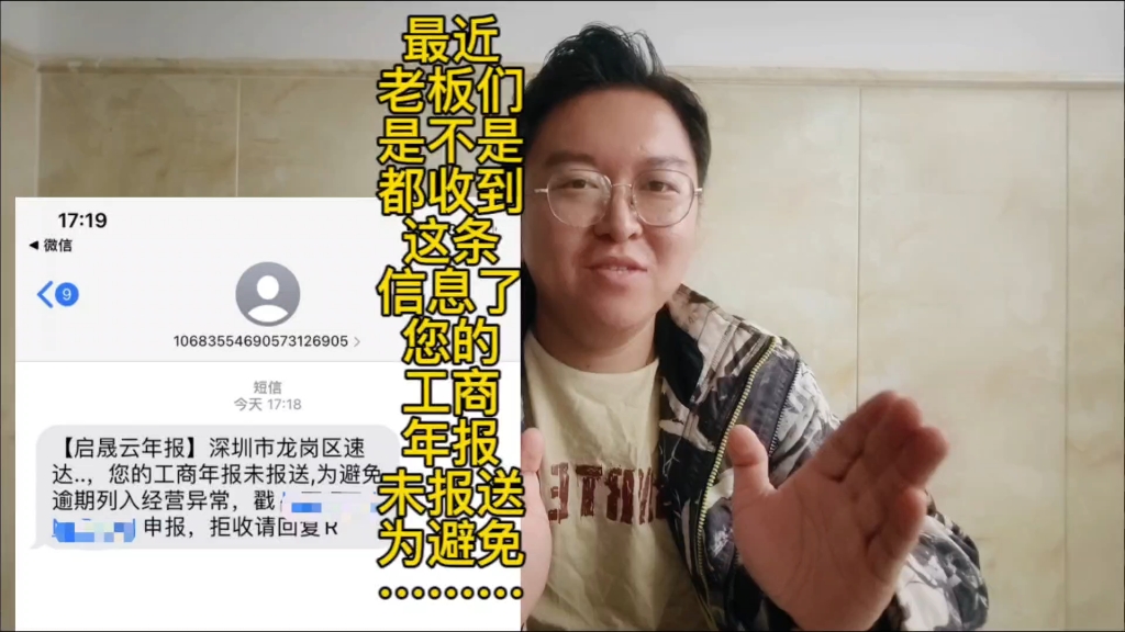 最近老板们是不是都收到这条信息了您的工商年报未报送为避免经营...
