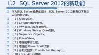 1.2 SQL Server 2012的新功能_1