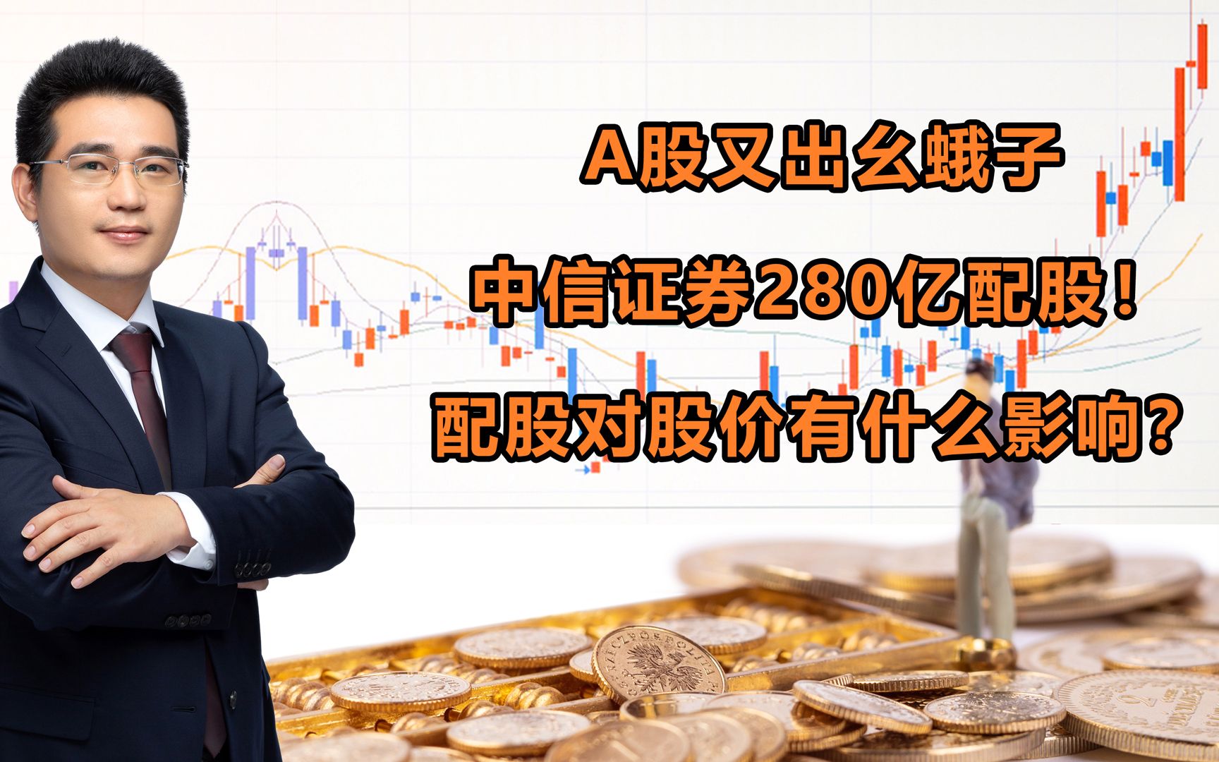 A股又出幺蛾子,中信证券280亿配股!配股对股价有什么影响?