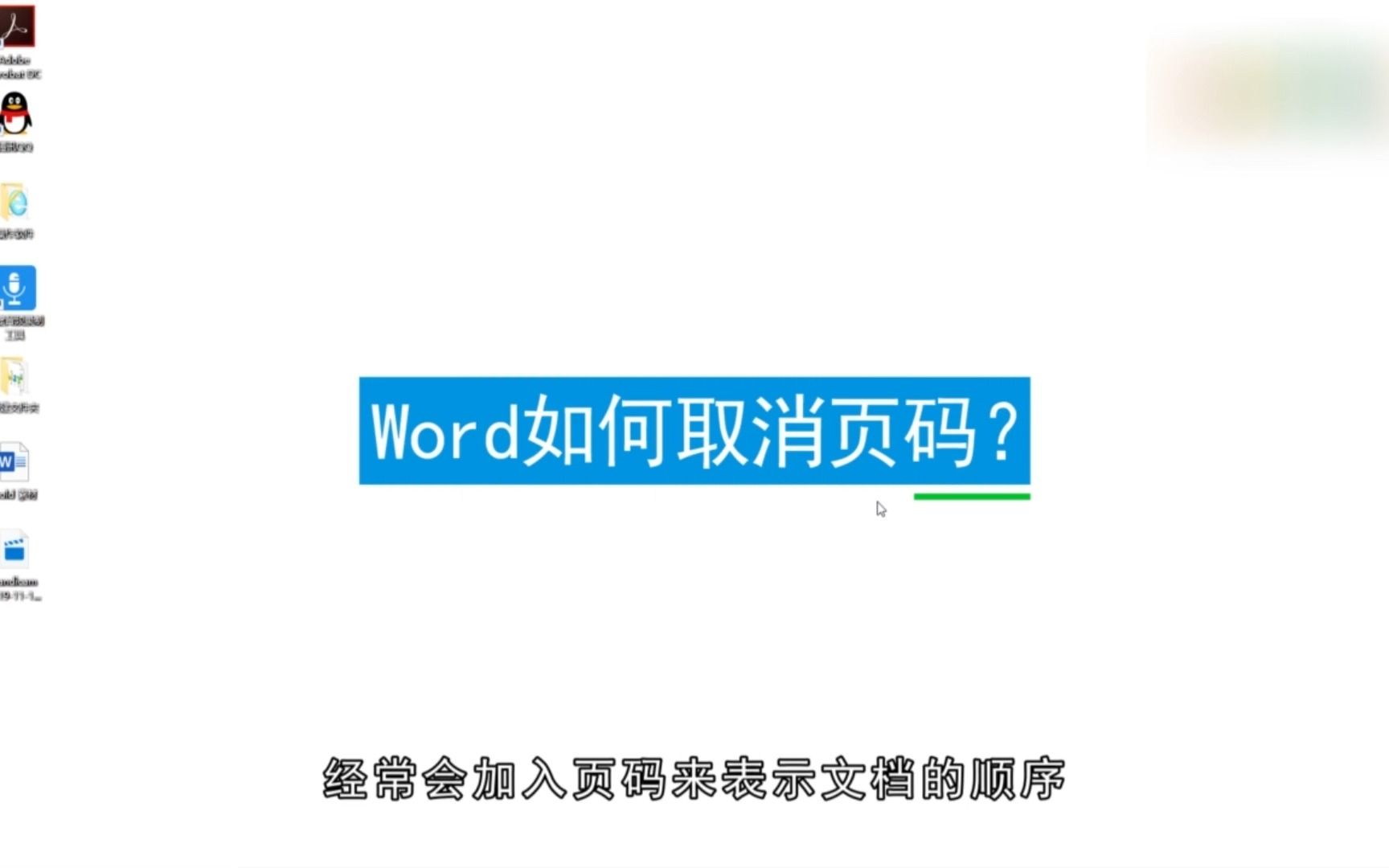 怎么取消word页码,取消word页码