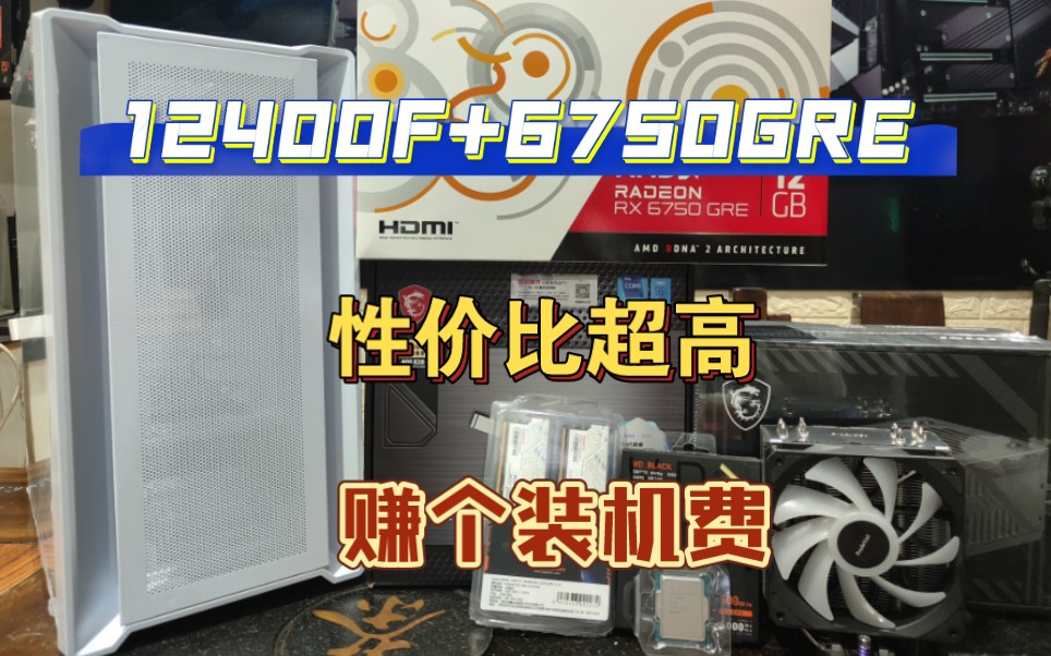 赚个装机费I5-12400F+B760+6750GRE性价比配置推荐没有任何套路