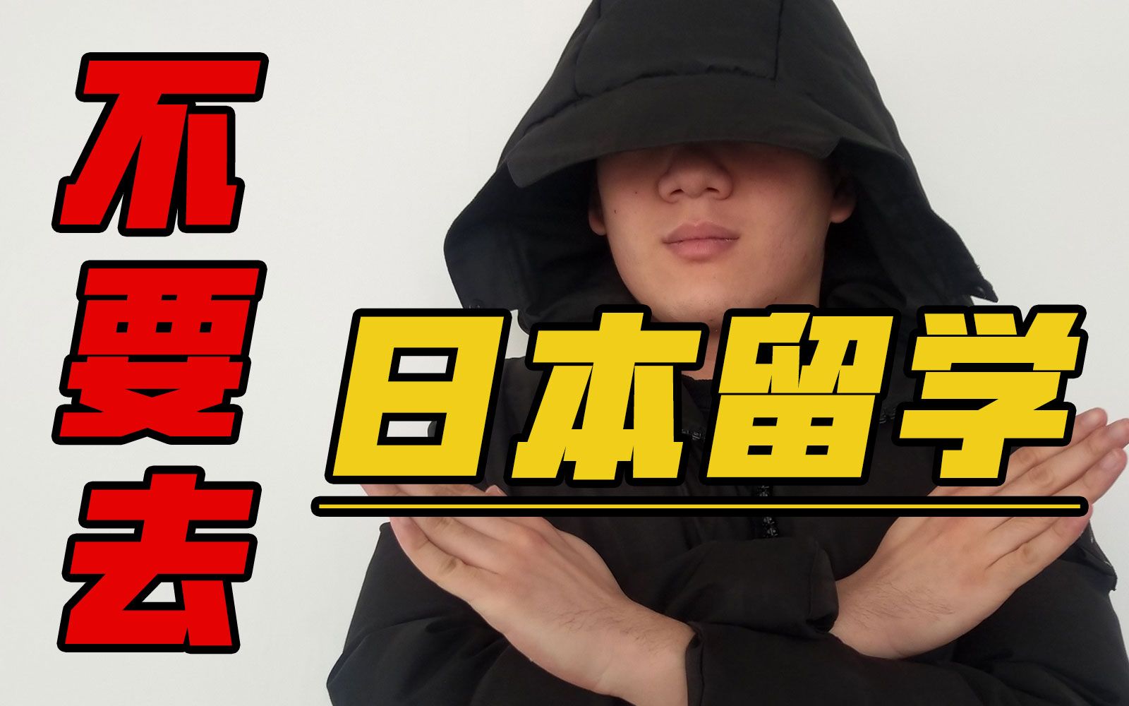 【真心劝退】这几种人千万不要去日本留学!(上)