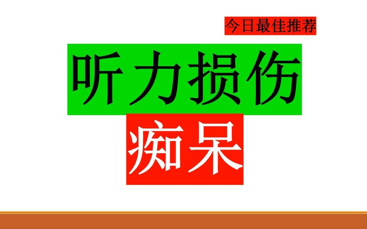 今日最佳推荐:老年人听力损失容易罹患痴呆症