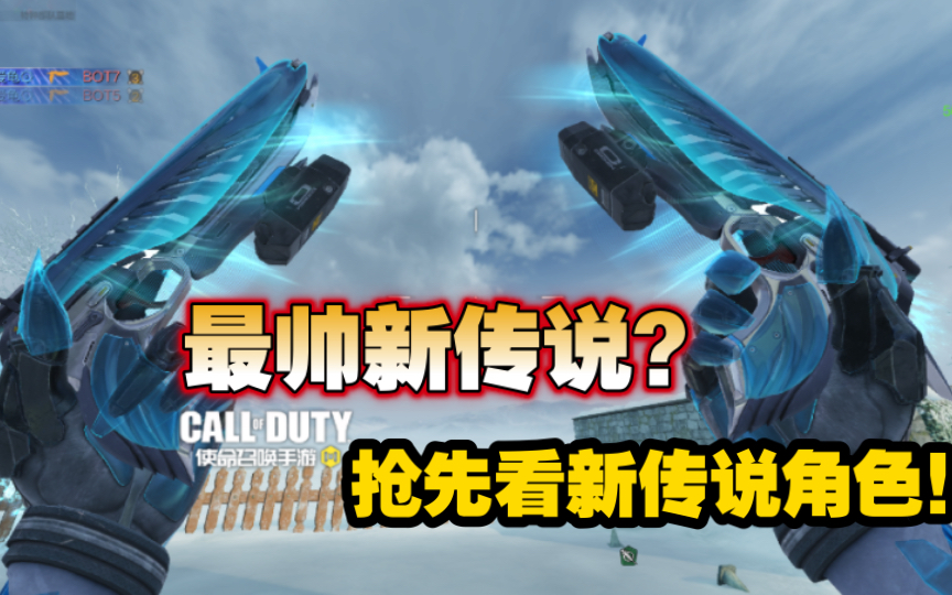 《使命召唤手游》最帅新传说?抢先看传说蔷薇刺客,传说马卡洛夫_...
