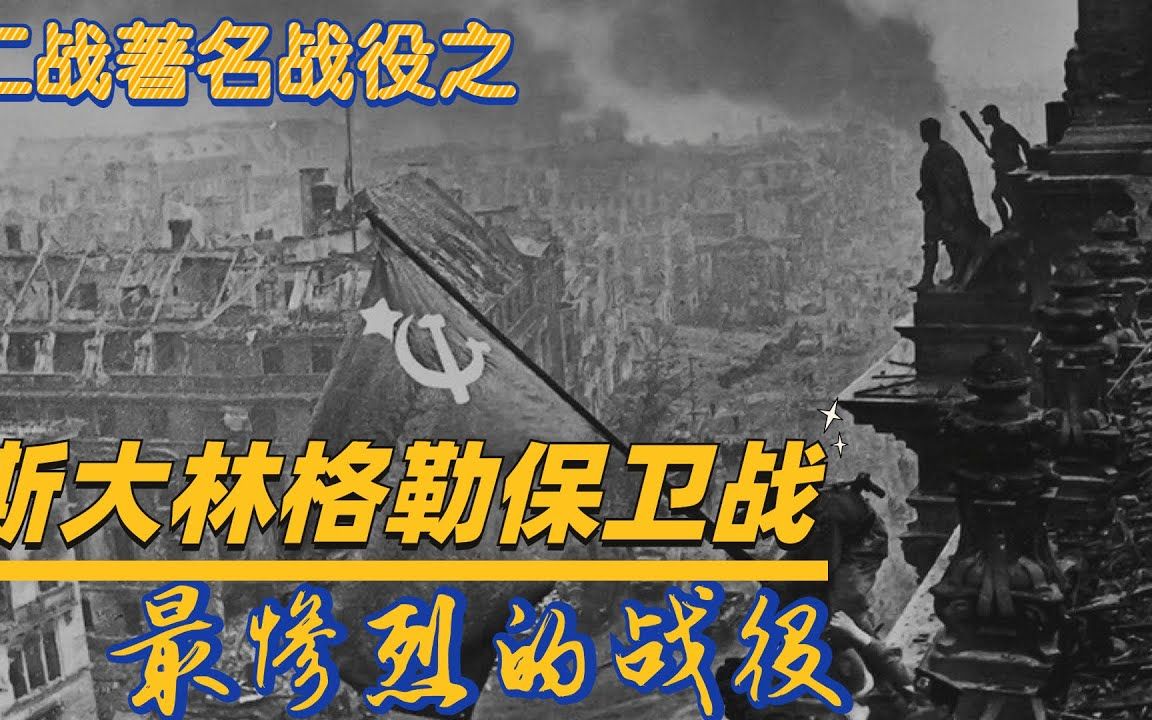 二战著名战役之斯大林格勒保卫战,二战时期最惨烈的战斗,伤亡超200万...