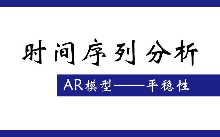 AR模型——平稳性判别