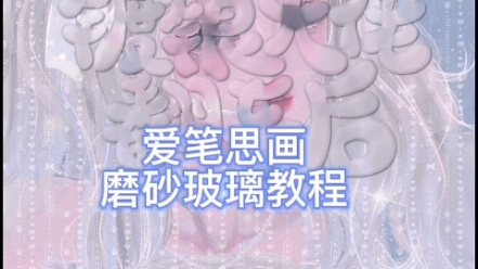 【水印效果原创教程】磨砂玻璃