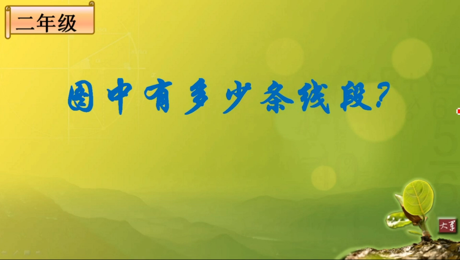 简单实用的数线段方法,一学就会,分类计数