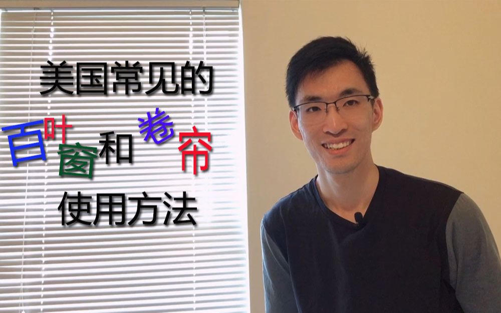 【不知为不知】聊聊美国常见的百叶窗和卷帘的使用方法