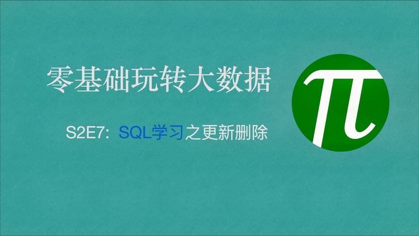 12、基础SQL学习:更新删除数据,使数据有机|零基础玩转大数据