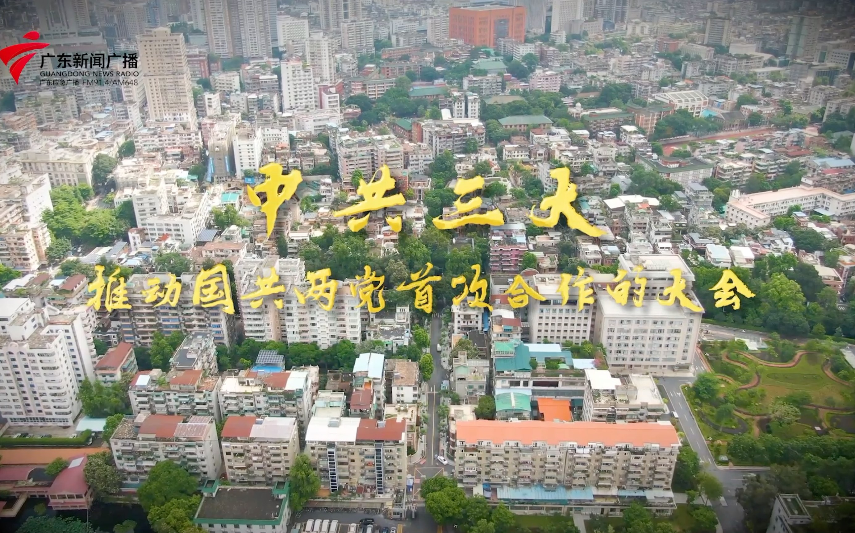 铭记来时路(一)| 中共三大——推动国共两党首次合作的大会