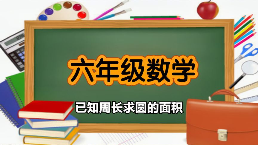 六年级数学上册 已知周长求圆的面积
