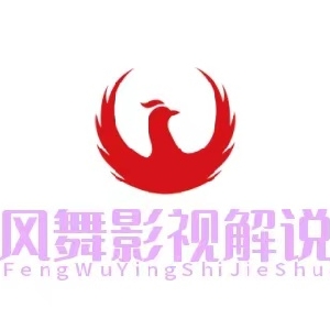 凤舞影视动漫解说 