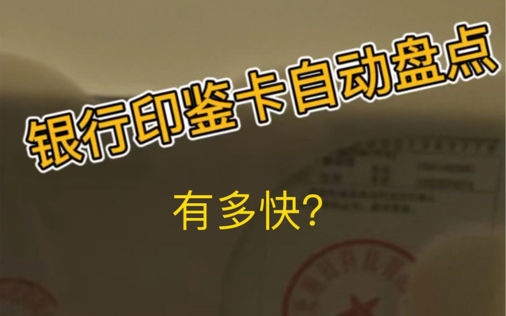 银行印鉴卡自动盘点