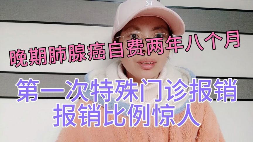 晚期肺腺癌门诊自费两年八月,第一次特殊门诊报销,报销比例惊人