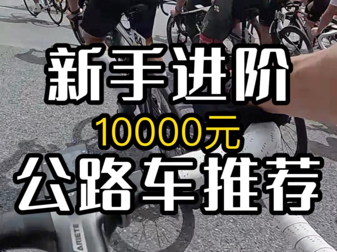 新手进阶预算10000元公路车推荐,你心动了吗#公路车推荐#骑车党必看...