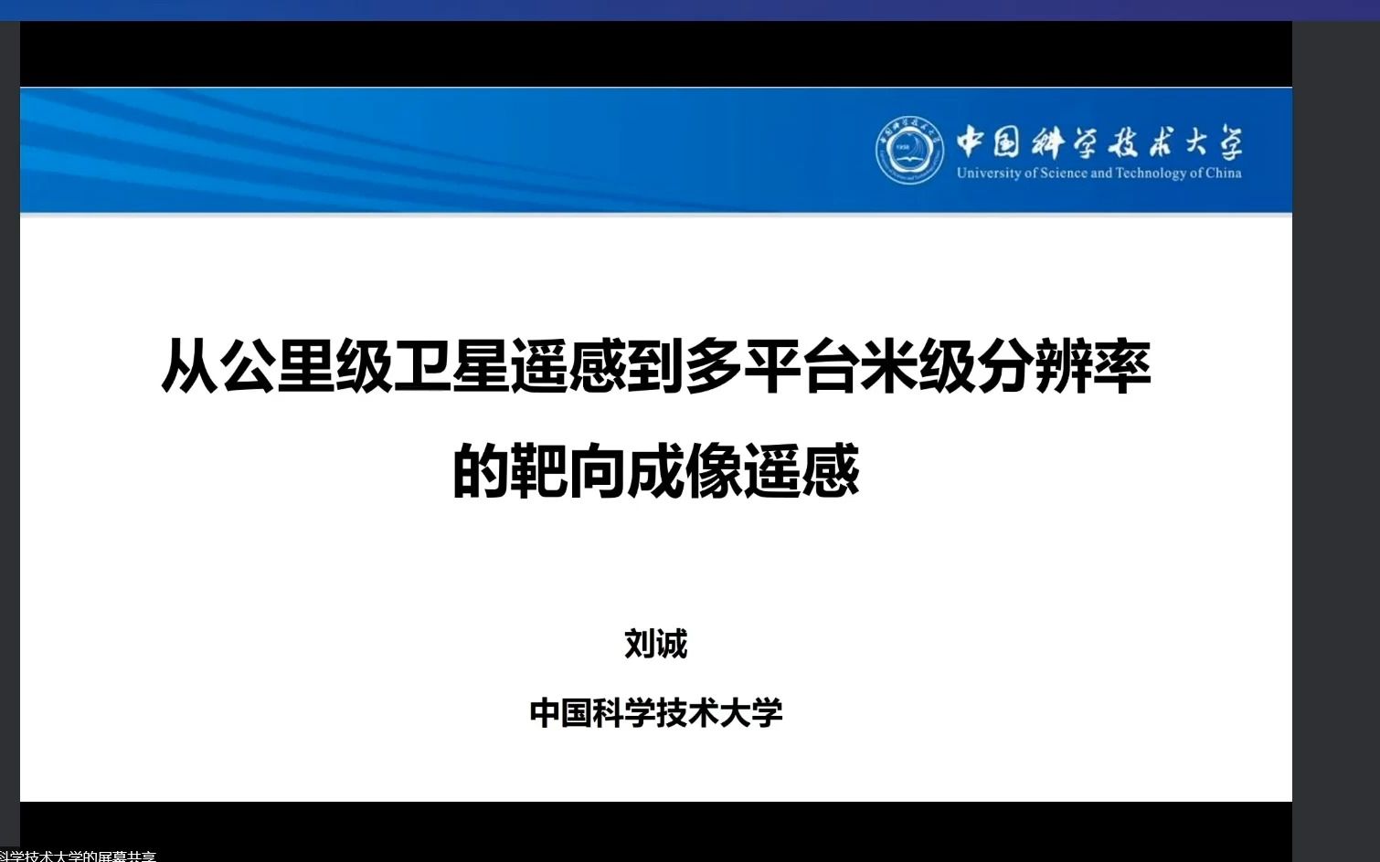 ...遥感到多平台米级分辨率的靶向成像遥感-刘诚 教授-中国科学技术大学