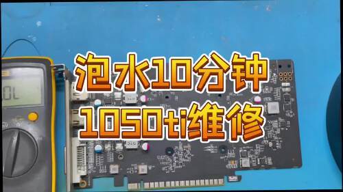 泡水10分钟1050ti显卡维修,进水维修