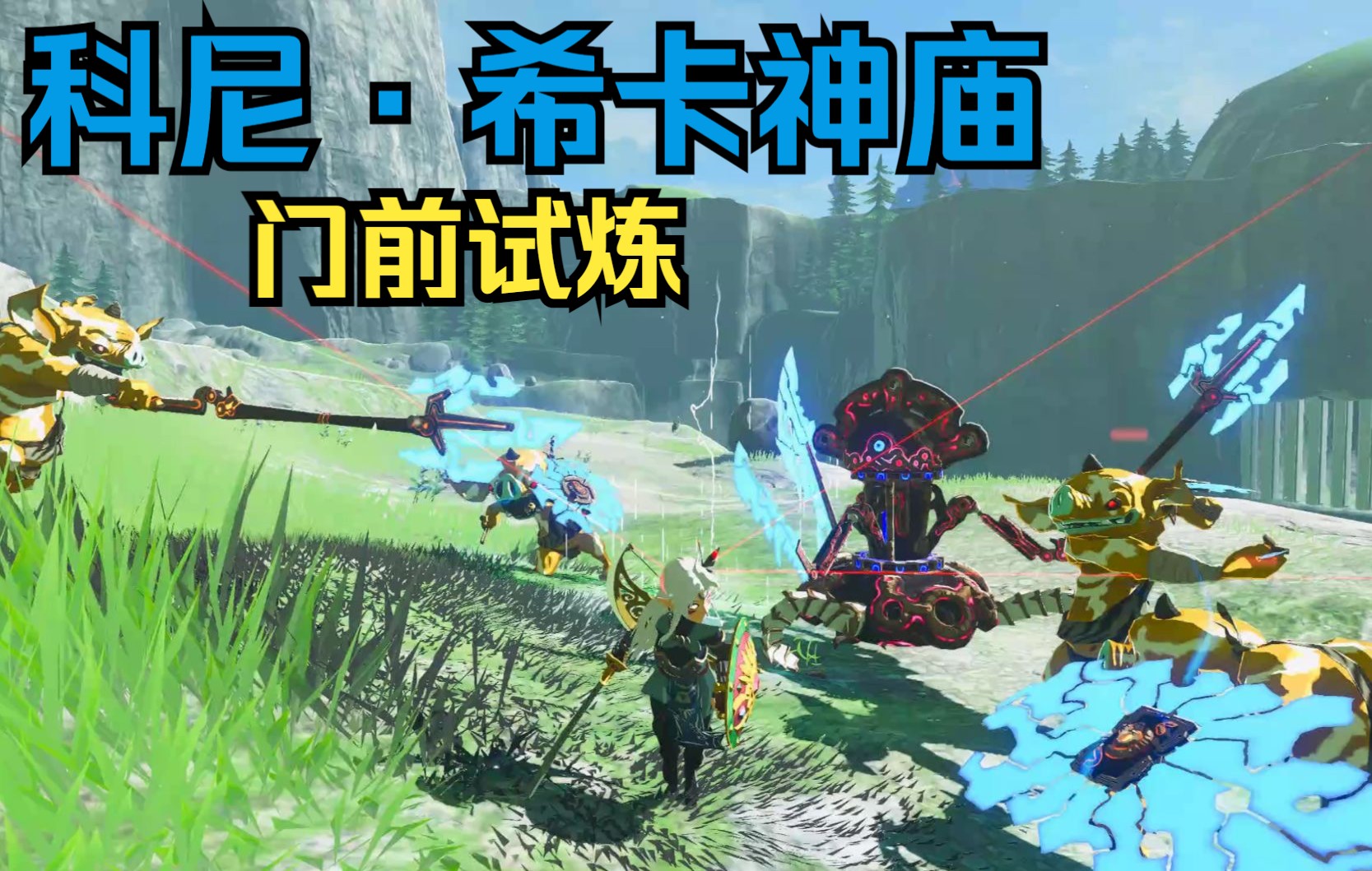 【地狱塞尔达】乌尔拉峡谷神庙门前试炼