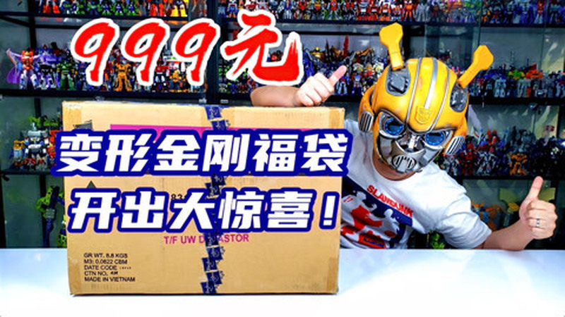 花999元买的变形金刚福袋,开箱后笑开了花 刘哥模玩
