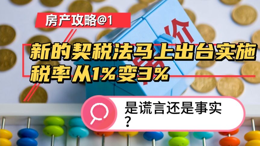 新的契税法马上出台实施,税率从1%增至3%,是谎言还是事实?