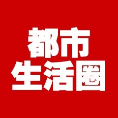 都市生活圈