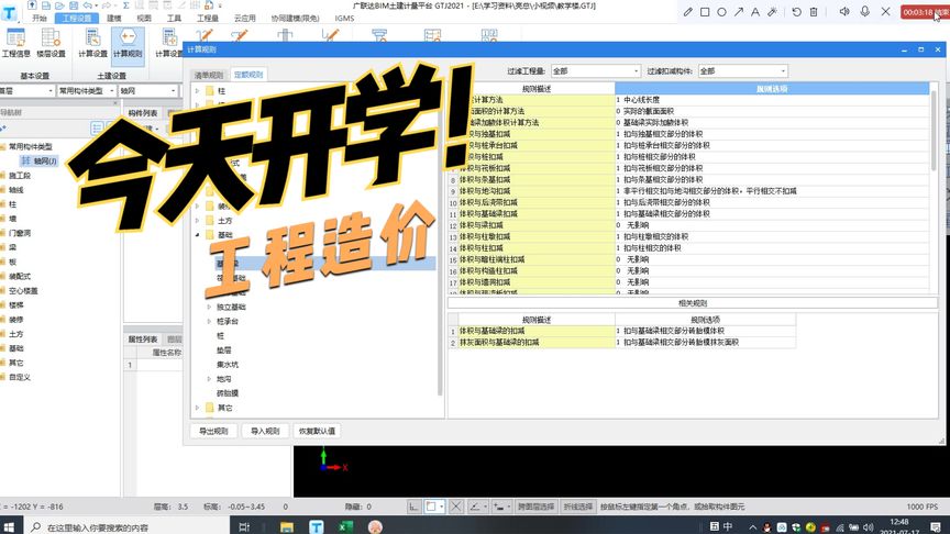 122 工程设置-计算规则--定额规则23(柱墩、基础梁)GTJ2021系列
