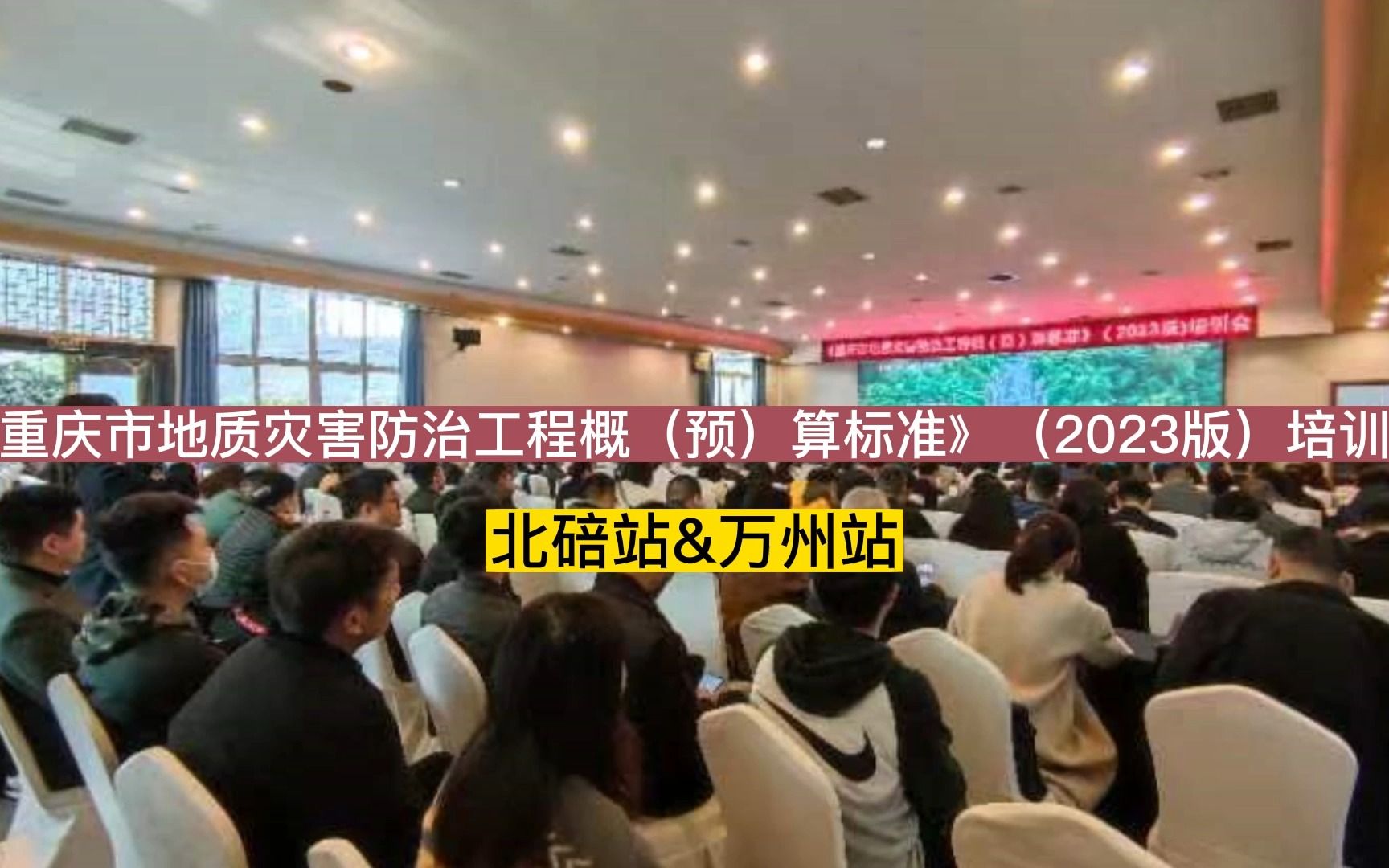 《重庆市地质灾害防治工程概(预)算标准》(2023版)培训会在北碚、...