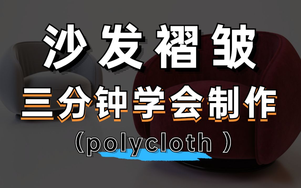 3ds max for polycloth(家具褶皱的神器)
