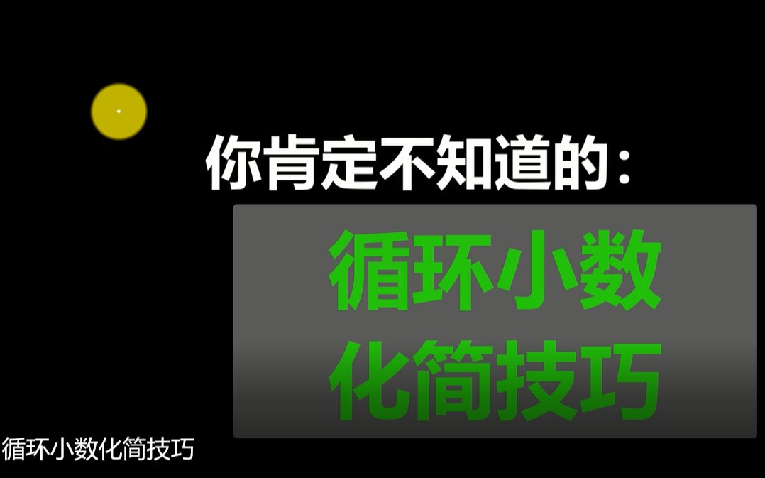 循环小数化简技巧,第三种方法最快
