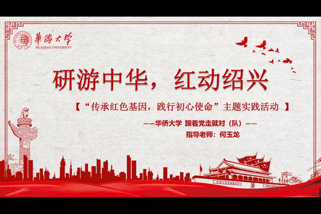 【挑战杯/红色专项】传承红色基因 践行初心使命——研游中华 红动绍兴