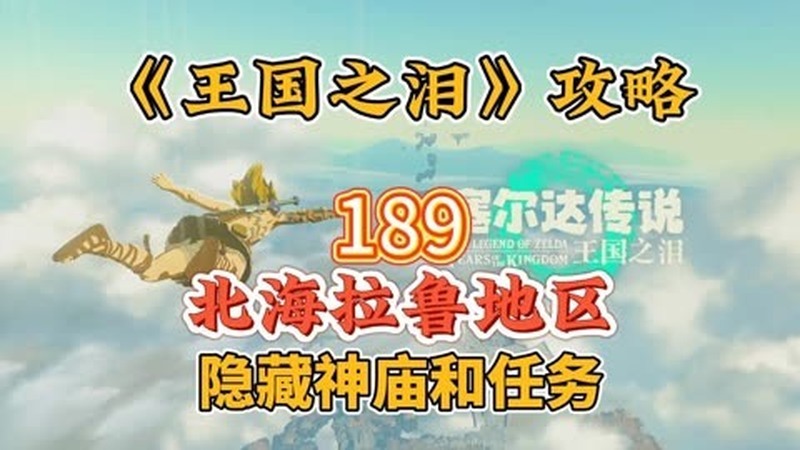 塞尔达王国之泪189:北海拉鲁地区,隐藏神庙和任务
